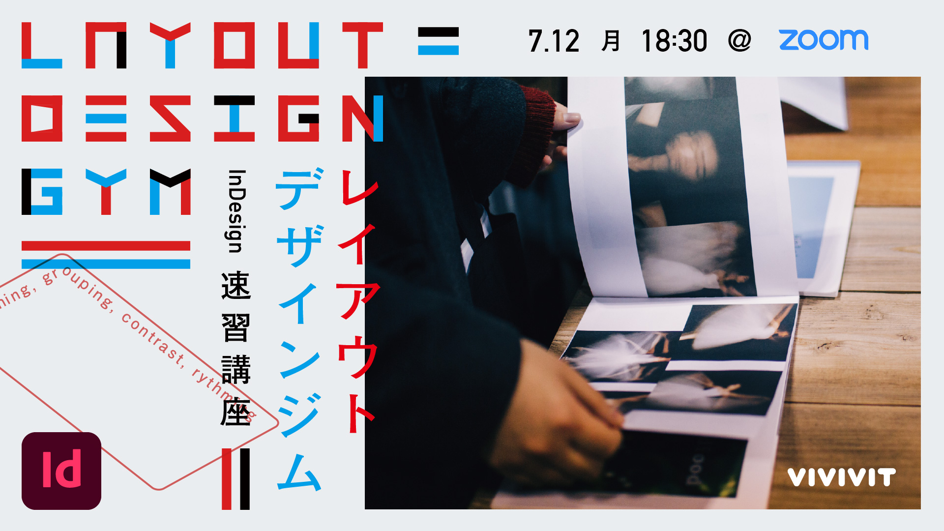 2021年7月12日に「レイアウト・デザインジム」を開催 | 株式会社ビビビット(Vivivit, Inc.)